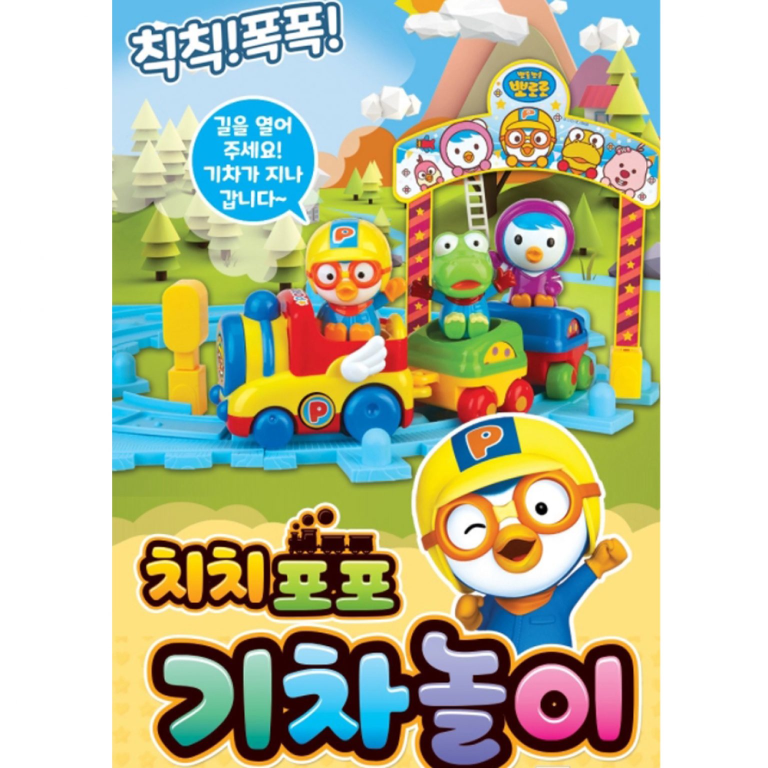 Pororo Chichipopo Train Play with pororo Patty Crong - WithMolly.net